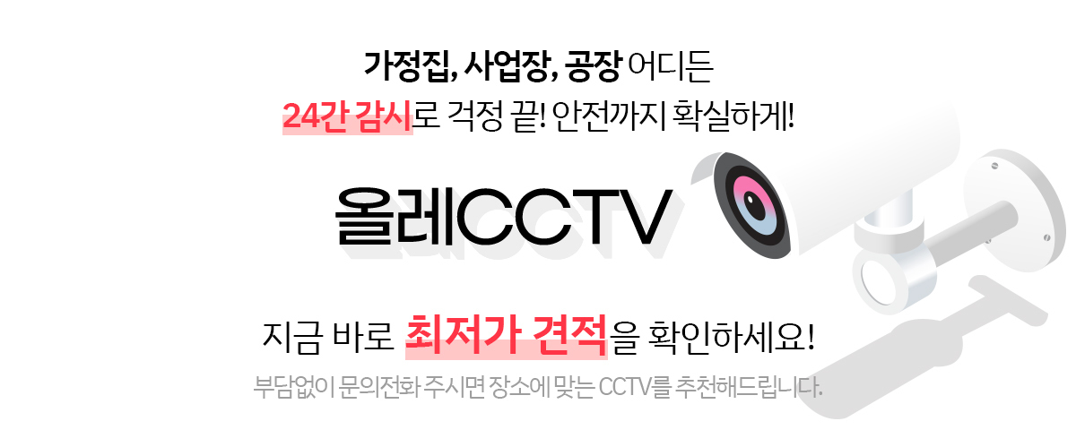 kt olleh CCTV 공식 가입센터 KT올레CCTV